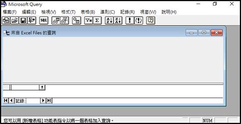 南風寄語 Excel Microsoft Query 工具簡介和操作