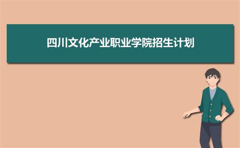 2023年四川文化产业职业学院招生计划和招生专业有哪些附专业名单高考助手网
