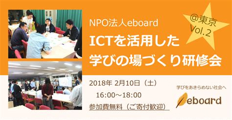 Npo法人eboard「ict を活用した学びの場づくり研修会」＠東京 2018年2月10日 Sensei イベントポータル