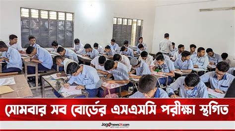 সোমবার সব বোর্ডের এসএসসি পরীক্ষা স্থগিত Jago News Youtube