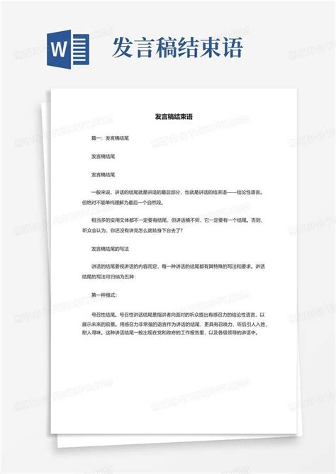 发言稿结束语Word模板下载 编号qnkvdvpo 熊猫办公