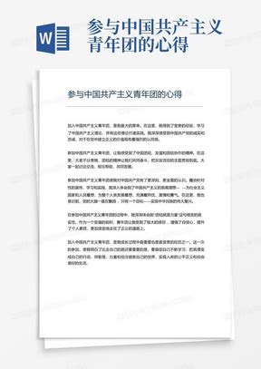 中国共产主义青年团团员登记表 遗失入团志愿书 Word模板下载 编号qypnrwyy 熊猫办公