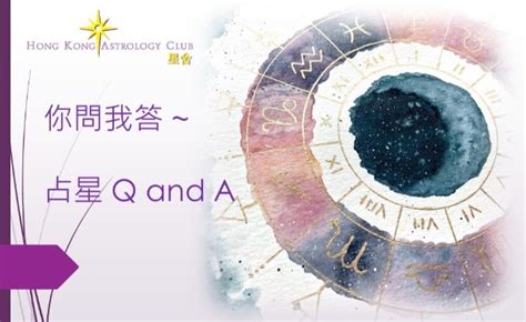 星舍 Hk Astrology Club