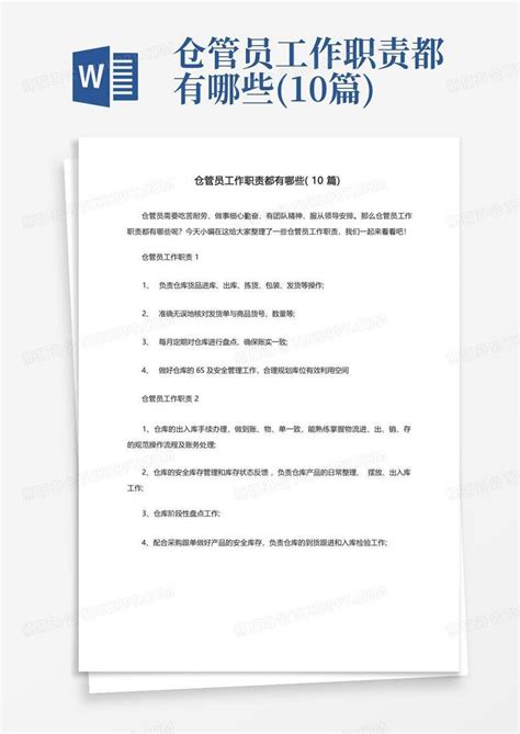 仓管员工作职责都有哪些10篇word模板下载编号ljmdbema熊猫办公