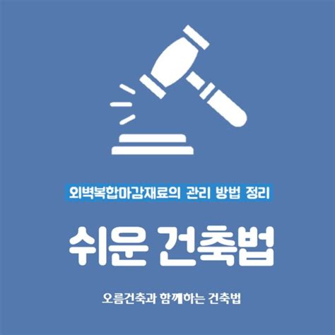 외벽복합마감재료의 관리 방법 정리 네이버 블로그