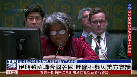 伊朗致函联合国各国 呼吁不参与美方会议凤凰网视频凤凰网
