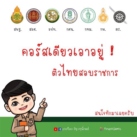 ติวเข้ม พร้อมบรรจุ สอบได้ทุกสนาม ภาษาไทย By ครูพี่เจมส์
