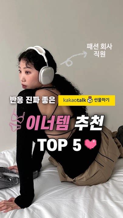 🙋🏻‍♀️패션 회사 직원이 추천하는 카카오톡 선물하기 ‘패션 이너템 Top5 L 3만원 대 🎁 카카오톡선물하기 선물추천