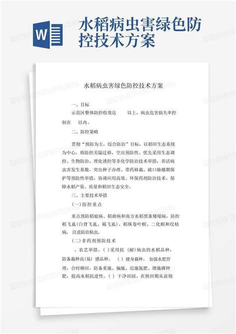 水稻病虫害绿色防控技术方案word模板下载编号lyjvjkxn熊猫办公
