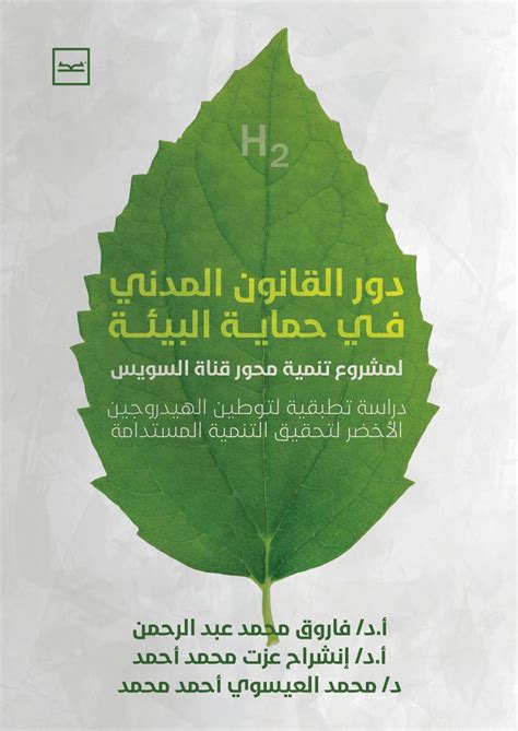 دور القانون المدنى فى حماية البيئة لمشروع تنمية محور قناة السويس