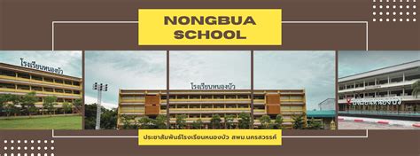 ประชาสัมพันธ์โรงเรียนหนองบัว