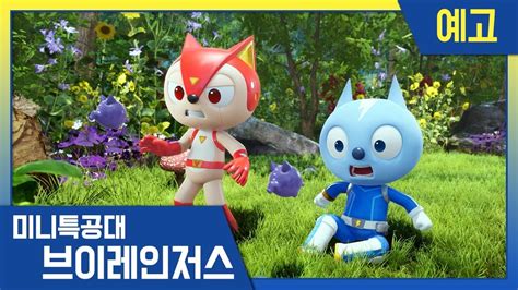 [미니특공대 브이레인저스] 10화 미리보기 매주 목요일 Ebs방송 Youtube