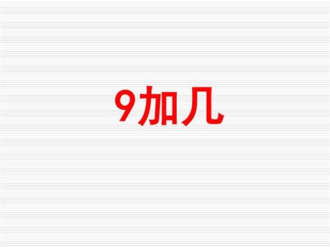 新人教版一年级数学上册《9加几》优质课课件word文档在线阅读与下载无忧文档