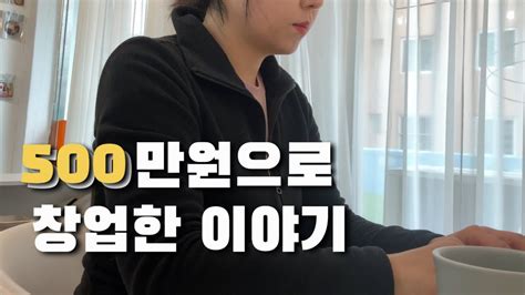 셋째 낳고 500만원으로 장사 시작한 엄마 경단녀에서 사장으로 애셋맘이 일 시작하면 생기는 일 Youtube