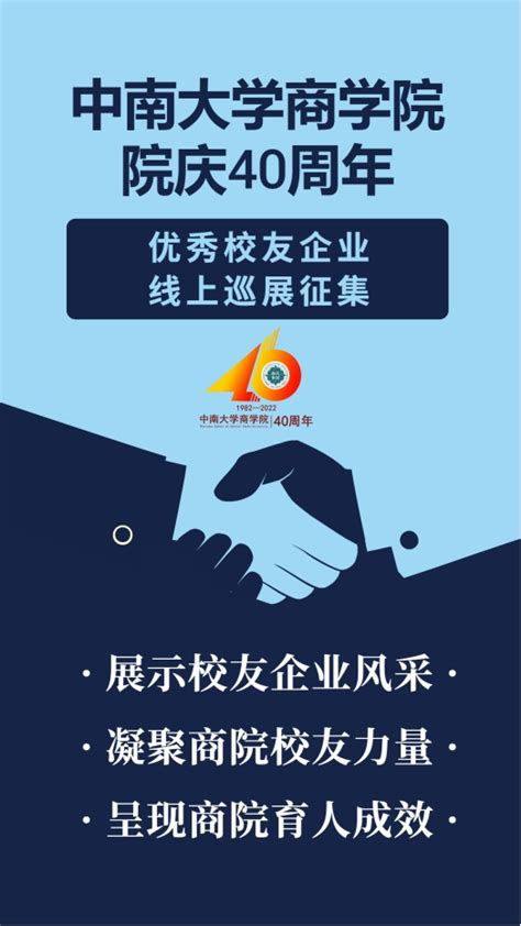 中南大学商学院院庆40周年“优秀校友企业线上巡展”征集启事 中南大学商学院
