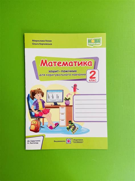 Математика Зошит помічник для Коригувального Навчання 2 Клас до Підр Н Листопад Козак ПіП