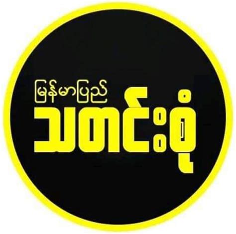 မြန်မာပြည်တွင်း သတင်းစုံ Facebook