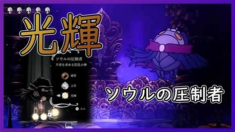 【hollow Knight】 光輝攻略 ソウルの圧制者 Youtube