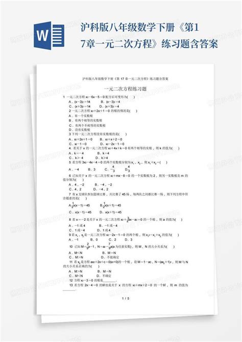 沪科版八年级数学下册《第17章一元二次方程》练习题含答案word模板下载 编号qyvajyez 熊猫办公