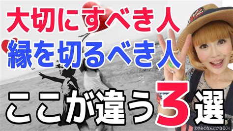 【最重要ポイント】縁を切るべき人と大切にする人はこの3つが違う。 Youtube