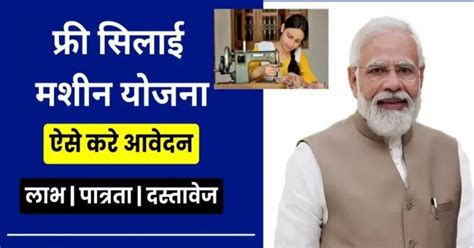 फ्री सिलाई मशीन योजना 2025 Free Silai Machine Yojana ऑनलाइन