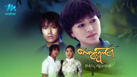 မြန်မာဇာတ်ကား စ ဆုံး လေလွင့်ရွက်ဝါ နိုင်းနိုင်း ၊ အိန္ဒြာကျော်ဇင