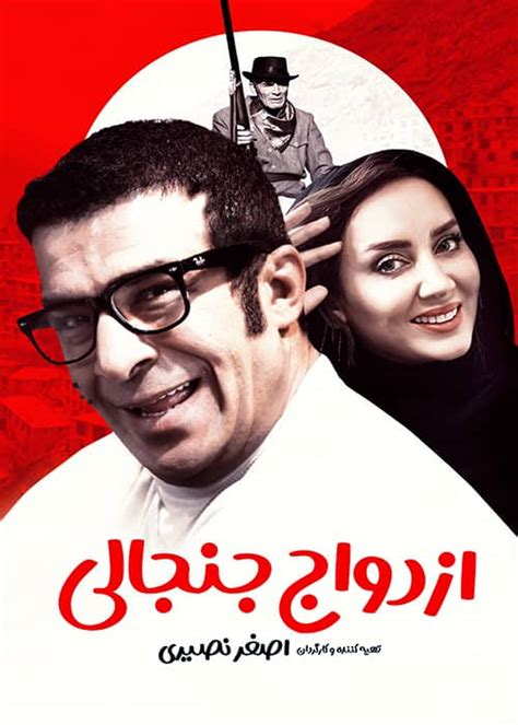 دانلود فیلم ازدواج جنجالی ۱۳۹۸ با کیفیت Bluray