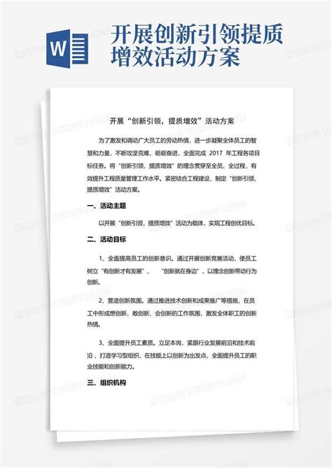 开展创新引领提质增效活动方案 Word模板下载编号qnydnbyd熊猫办公