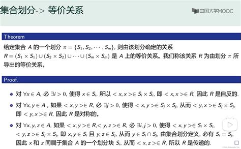 离散数学 特殊关系 等价关系与集合的划分 离散数学划分 csdn博客