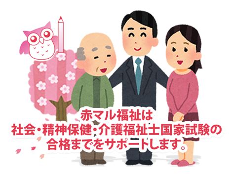 赤マル福祉合格サポート