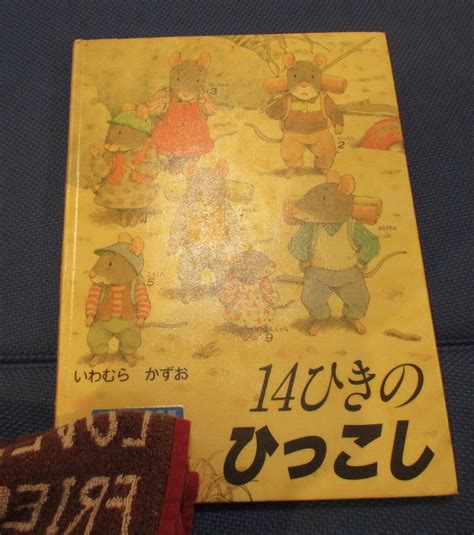「14ひきの」シリーズに「14ひきのひっこし」というのがあったなと思い 図書館に行った時に、読んできた。 大家族のねずみたちは、川を渡ったり