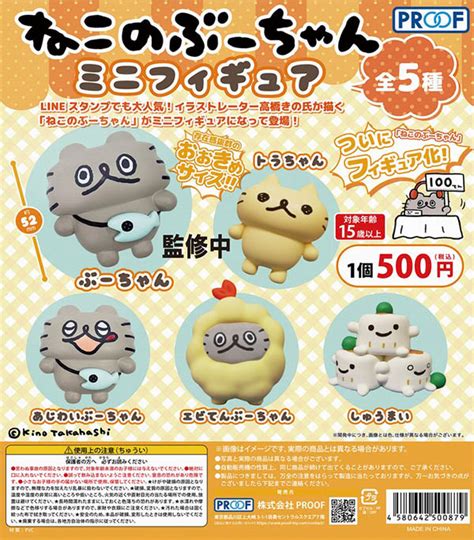 ねこのぶーちゃん ミニフィギュア 全5種セットカプセル9月予約 ガチャガチャ カプセルトイ キャラクター ふむおでポン