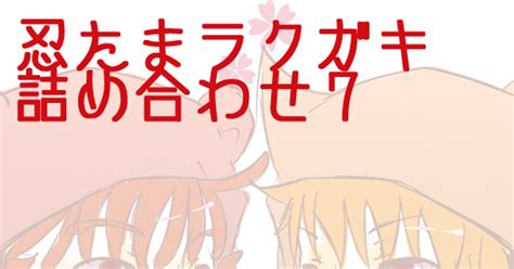忍玉 腐 忍たまラクガキ詰め合わせ7 麻由のマンガ 尾鉢 五い 勘くく Pixiv