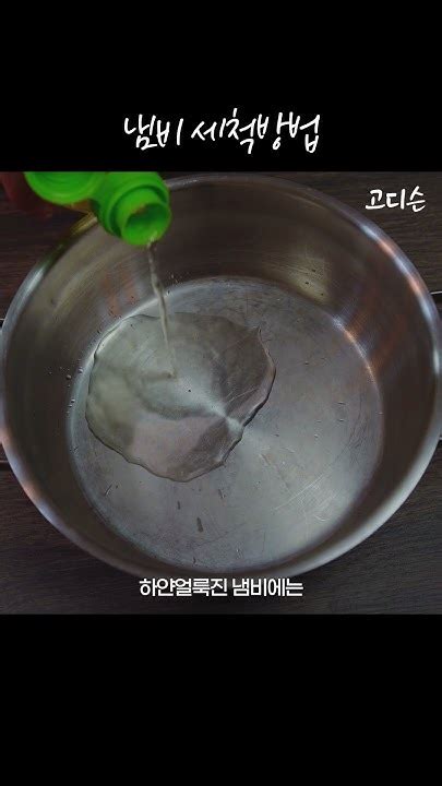 냄비세척법 탄냄비도 하얀얼룩진 냄비도 스텐레스 찌든때도 그냥 한방에~ 고디슨 Shorts Youtube
