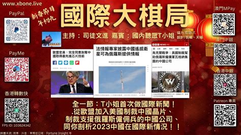 《國際大棋局 新春節目》年初九 20220130全一節：t小姐首次做國際新聞！從歐盟加入美國制裁中國晶片、制裁支援俄羅斯僱佣兵的中國公司