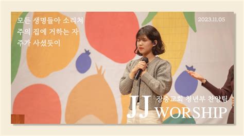 모든 생명들아 소리쳐 주의 집에 거하는 자 주가 사셨듯이 23 11 05 주일 4부 청년부 예배 제이피플 Jj워십