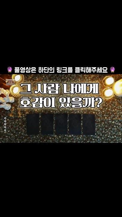 타로카드 그 사람 나에게 호감이 있을까 Youtube