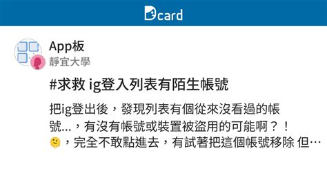 求救 Ig登入列表有陌生帳號 App板 Dcard