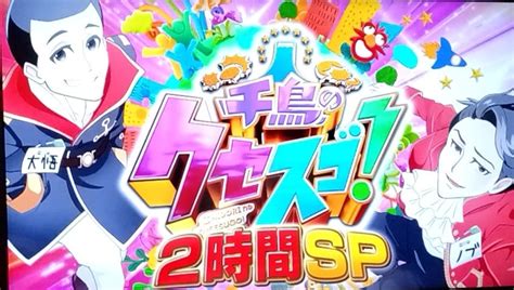 フジテレビの千鳥のクセスゴ2時間spでめざましテレビとのコラボでコネ入社のあのアナが父親の名曲を Chobaydayodayoのブログ