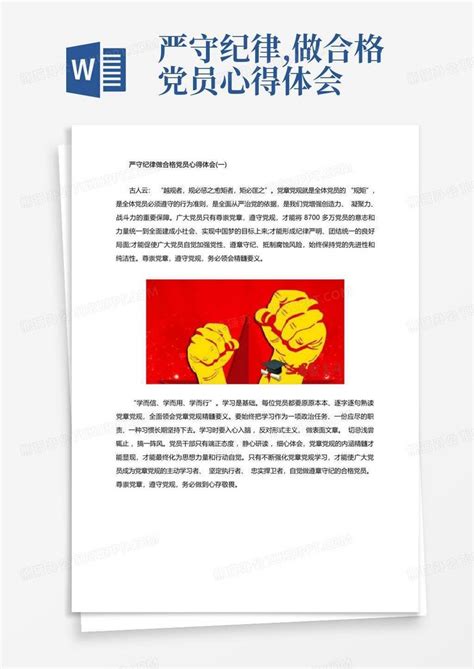 严守纪律做合格党员心得体会 Word模板下载编号lvgojzjo熊猫办公