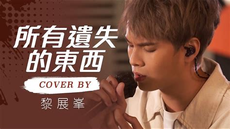 所有遺失的東西 泳兒 Vincy Medley Cover By 黎展峯 Andy Lai Youtube