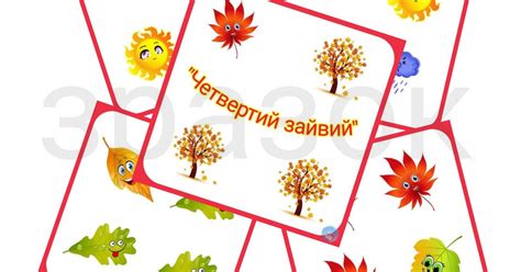 Дидактична гра Четвертий зайвий осінь Дошкілля