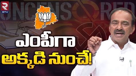 Bjp Etela Rajender About His Mp Ticket ఎంపీగా నా పోటీ అక్కడి నుంచే