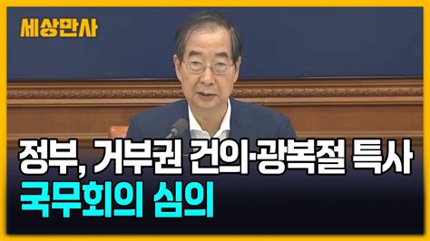 정부 거부권 건의·광복절 특사 등 국무회의 심의 세상만사 Youtube