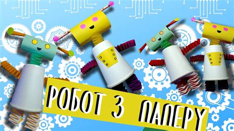 Робот з паперу Паперопластика Обємна паперова іграшка своїми руками