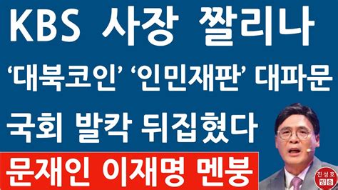 긴급 윤두현 박성중 방금 Kbs 김의철 사장에 충격 발언 진성호의 융단폭격 Youtube