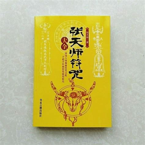 张天师符咒大全416页画符书基础入门灵符神咒茅山符咒奇术秘法Zhang Tianshi Talisman Encyclopedia 416