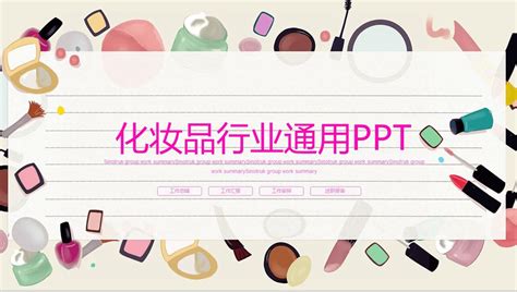 个性时尚美容化妆品彩妆工作计划总结ppt模板梦想ppt推荐 梦想ppt