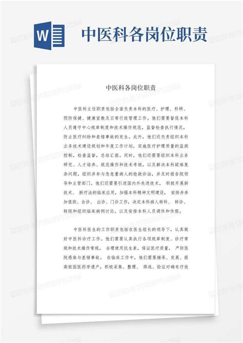 中医科各岗位职责word模板下载编号laxavykj熊猫办公