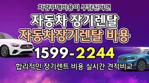 자동차장기렌탈 신차구매비용이 부담된다면 자동차장기렌탈 방법이 정답 꼼꼼하게 비교해보는 자동차장기렌트 Youtube